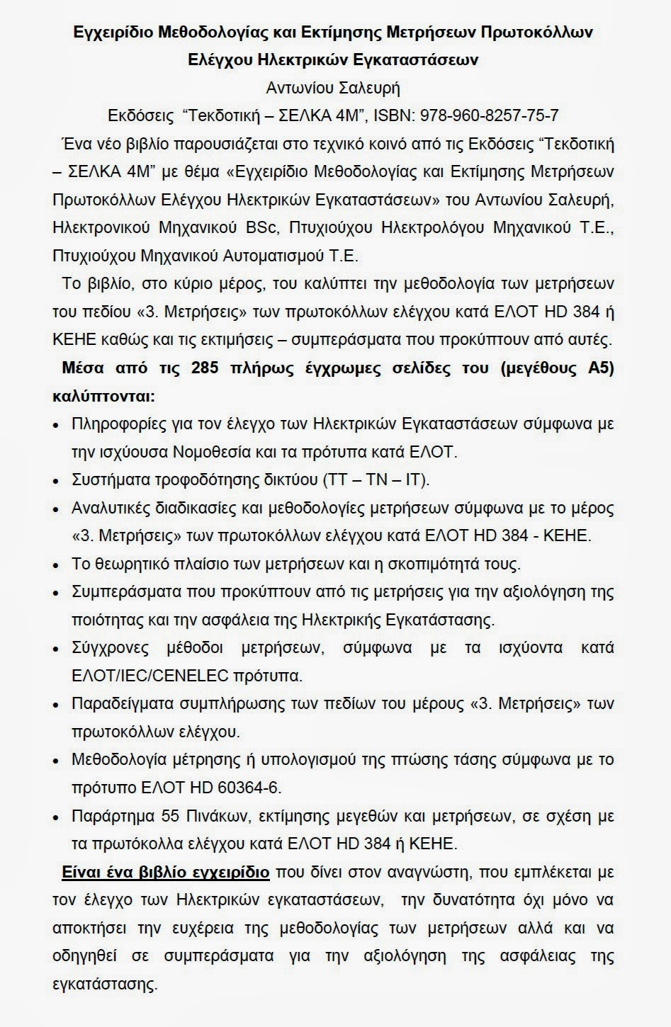 ΕΣΩΤΕΡΙΚΕΣ ΗΛΕΚΤΡΙΚΕΣ ΕΓΚΑΤΑΣΤΑΣΕΙΣ - ΝΕΑ Υ.Δ.Ε (ΕΛΕΓΧΟΙ, ΠΡΟΤΥΠΑ ...
