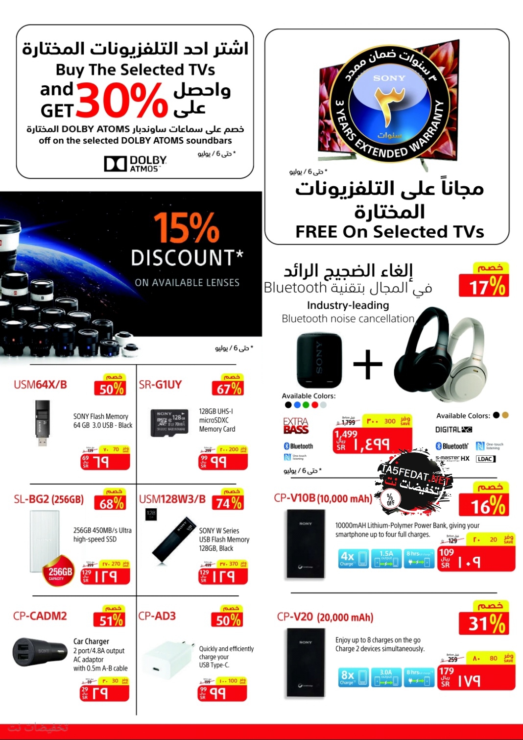 عروض سوني الالكترونيات الحديثة Sony Modern Electronics للصيف