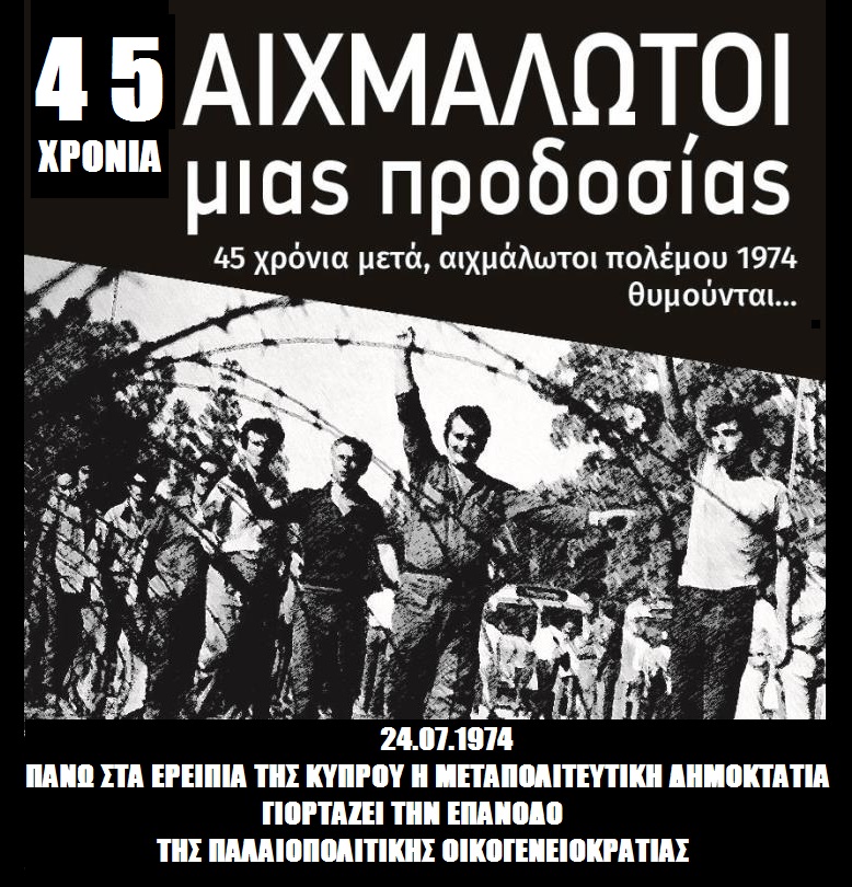 ΠΑΤΡΙΑΡΧΕΑΣ ΒΑΣ. ΔΗΜΟΣΘΕΝΗΣ: 24 ΙΟΥΛΙΟΥ 1974.Η ΜΑΥΡΗ ΕΠΕΤΕΙΟΣ ΤΗΣ ...