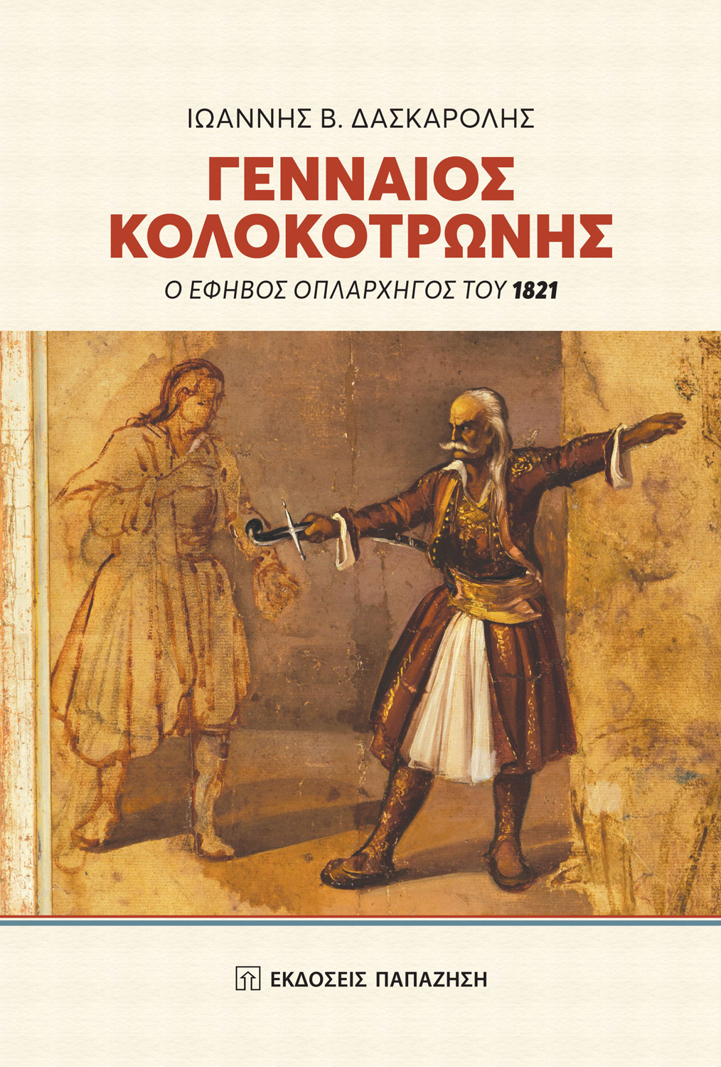 ΕΣΧΑΤΗ ΓΡΑΜΜΗ ΑΝΑΣΧΕΣΕΩΣ: Αντίσταση και κλεφτοπόλεμος κατά τού Ιμπραήμ ...