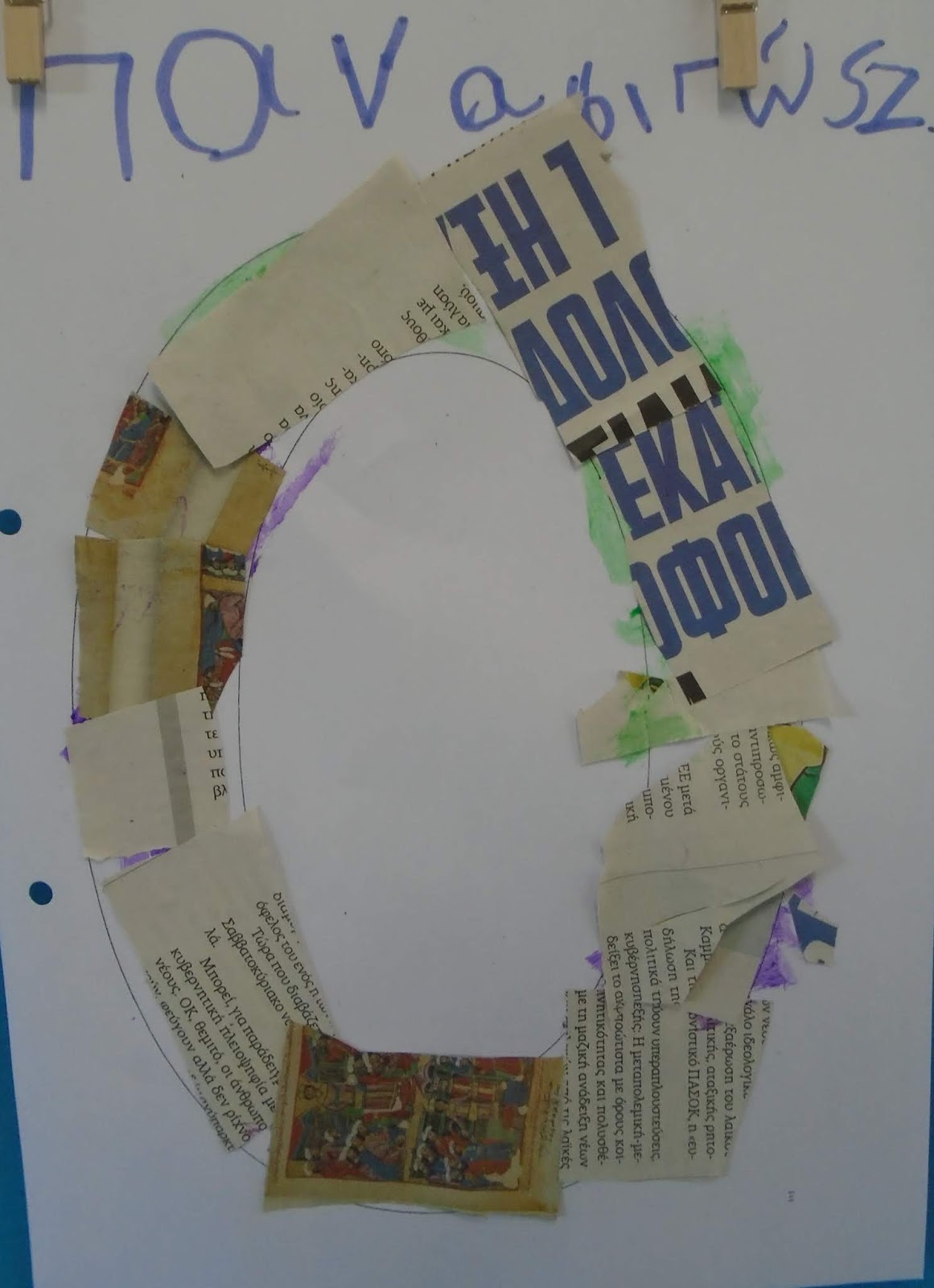 5 ΝΗΠΙΑΓΩΓΕΙΟ ΚΑΛΑΜΑΤΑΣ : ΑΦΙΣΑ ΓΙΑ ΤΗΝ ΓΙΟΡΤΗ ΤΗΣ 28ης ΟΚΤΩΒΡΙΟΥ ...