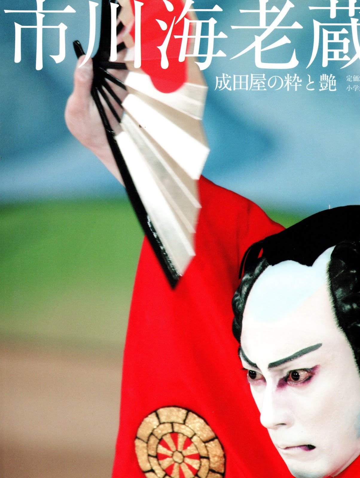 Kabuki Woogie: 14. KABUKI BOOK COVERS: ICHIKAWAWA EBIZO: NARITAYA NO ...