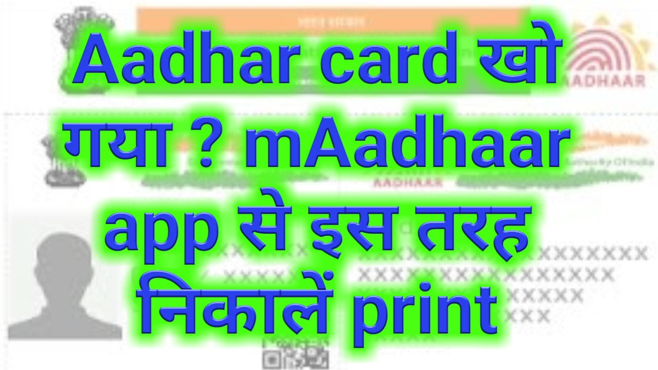 Aadhar card खो गया ? mAadhaar app से इस तरह निकालें print
