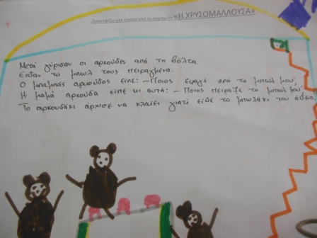 3-2-1-0 Νηπιαγωγεί...ωση!!!: H ΧΡΥΣΟΜΑΛΛΟΥΣΑ ΚΑΙ ΟΙ ΤΡΕΙΣ ΑΡΚΟΥΔΕΣ