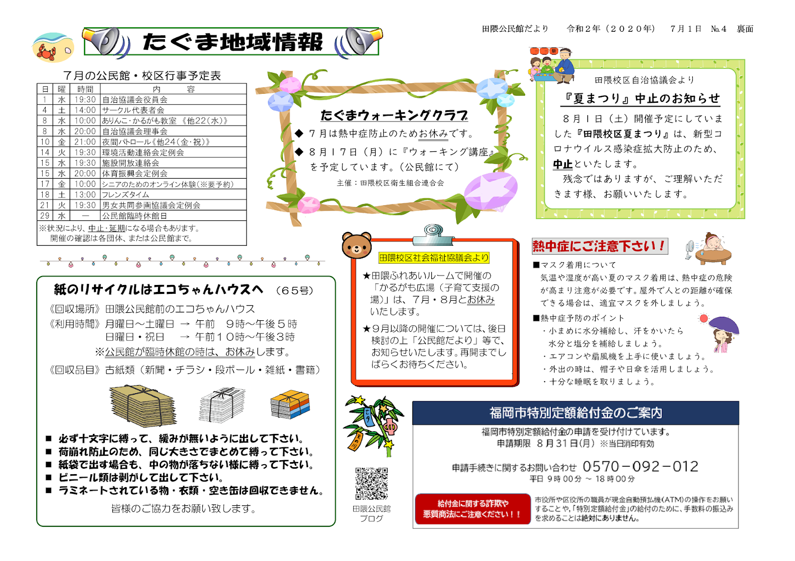 福岡市田隈公民館ブログ 6月 2020