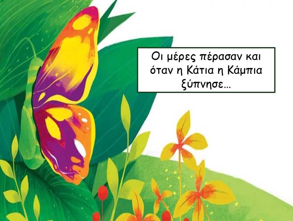 Η ΚΑΜΠΙΑ ΠΟΥ ΕΨΑΧΝΕ ΤΟ ΠΑΠΟΥΤΣΙ ΤΗΣ