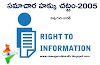సమాచార హక్కు చట్టం 2005 దరఖాస్తు - RTI Application Form in Telugu