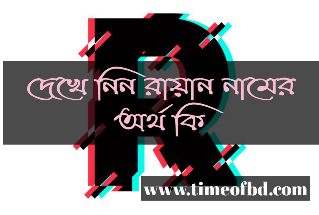Rayan Name Meaning In Bengali Arbi And Islamic rayan-name-meaning-in-bengali-arbi-and-islamic