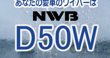 【適合】車のワイパー検索が簡単にできる。: 【適合】NWB雪用ワイパー 簡単検索 D50W