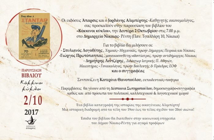 THE BOOK TIME: 2η ΠΑΡΟΥΣΙΑΣΗ ΤΟΥ ΒΙΒΛΙΟΥ "ΚΟΚΚΙΝΟΙ ΚΥΚΛΟΙ" ΤΟΥ ΙΟΡΔΑΝΗ ...