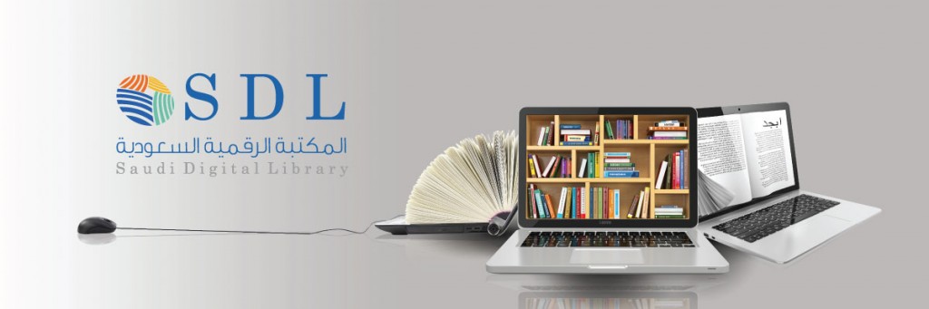 المكتبة الرقمية السعودية SDL