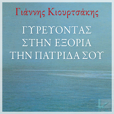 koukidaki: Ο Γιάννης Κιουρτσάκης "Γυρεύοντας στην εξορία την πατρίδα σου"