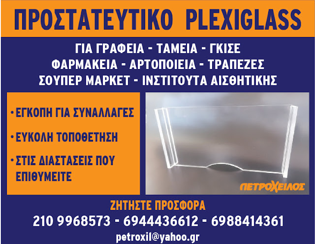 ΠΕΤΡΟΧΕΙΛΟΣ [επιγραφές&plexiglass]