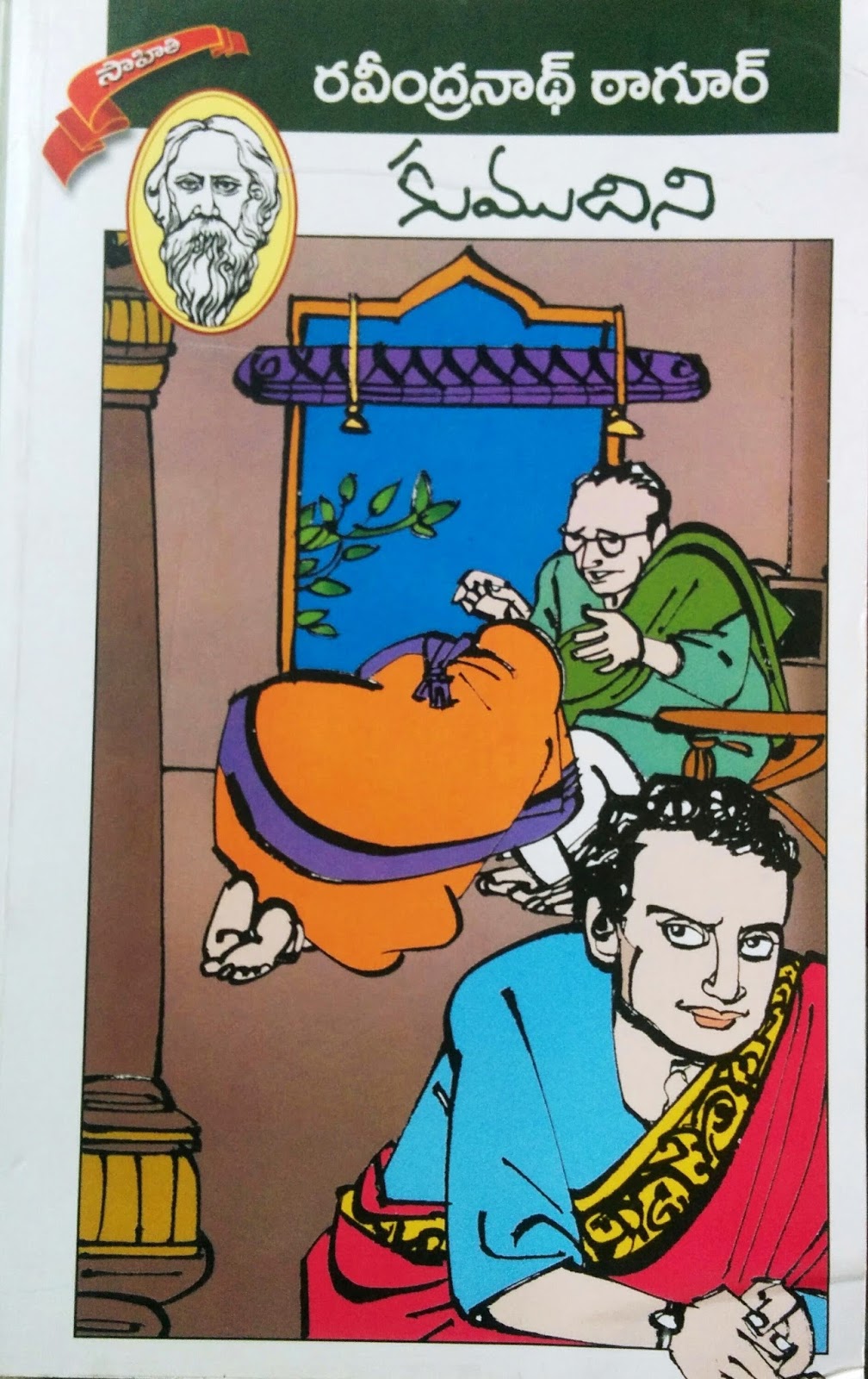 నెమలికన్ను: కుముదిని