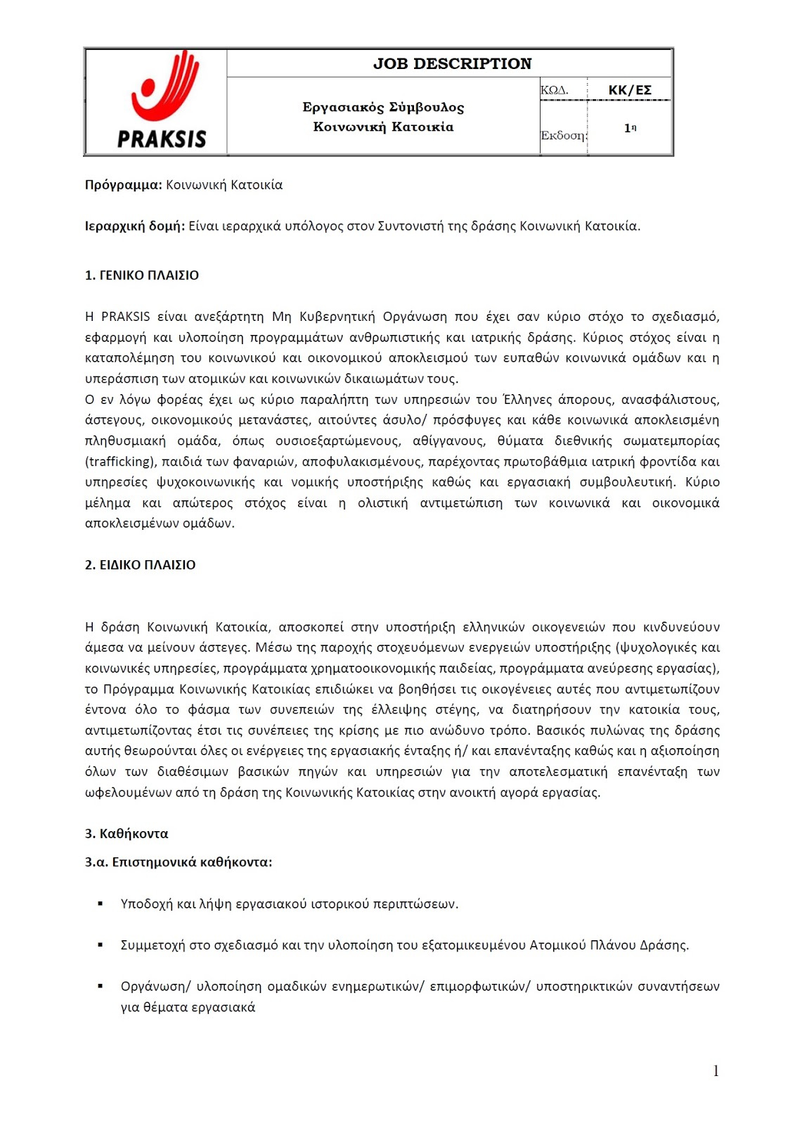 ΚΟΙΝΩΝΙΚΟΣ ΛΕΙΤΟΥΡΓΟΣ ΚΟΙΝΩΝΙΚΗ ΕΡΓΑΣΙΑ: ΑΝΑΚΟΙΝΩΣΗ ΘΕΣΕΩΝ ΕΡΓΑΣΙΑΣ Νο2 ...