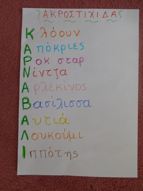 ΤΟ ΠΑΙΧΝΙΔΟΣΧΟΛΕΙΟ ΜΑΣ: ΚΑΛΩΣ ΤΟ ΚΑΡΝΑΒΑΛΙ!!!
