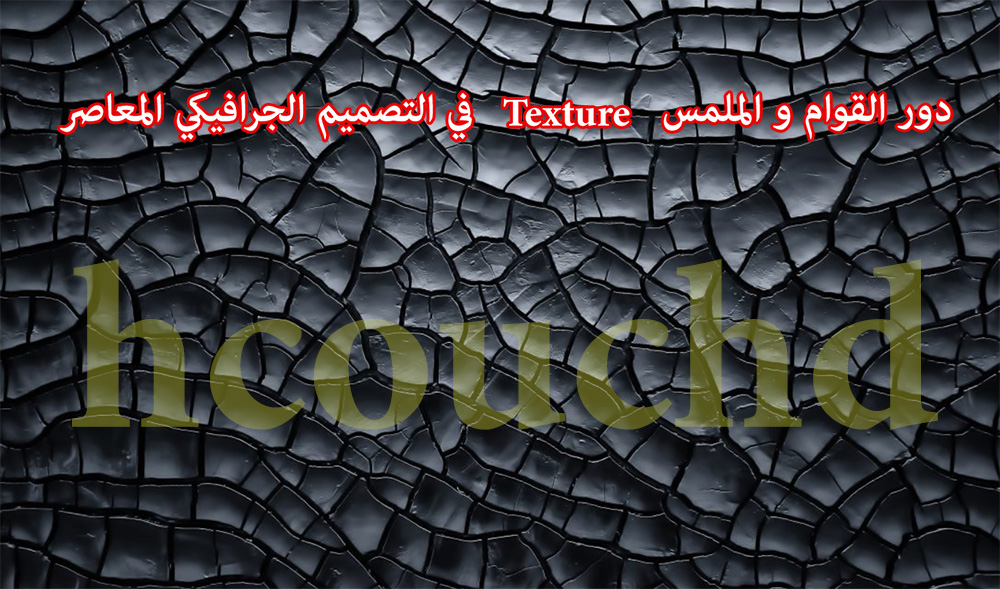 دور القوام و الملمس Texture في التصميم الجرافيكي المعاصر | اشكوش ديجيتال | Hcouch Digital