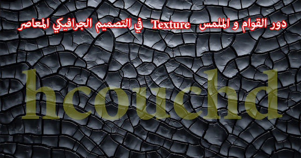 دور القوام و الملمس Texture في التصميم الجرافيكي المعاصر | اشكوش ديجيتال | Hcouch Digital