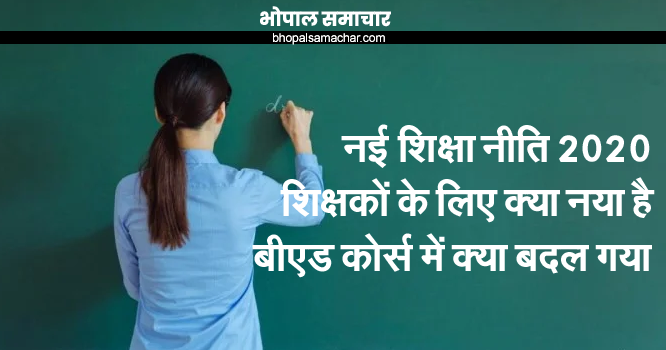 भारत की शिक्षा नीति 2020 में शिक्षकों और B Ed कोर्स में बड़े बदलाव