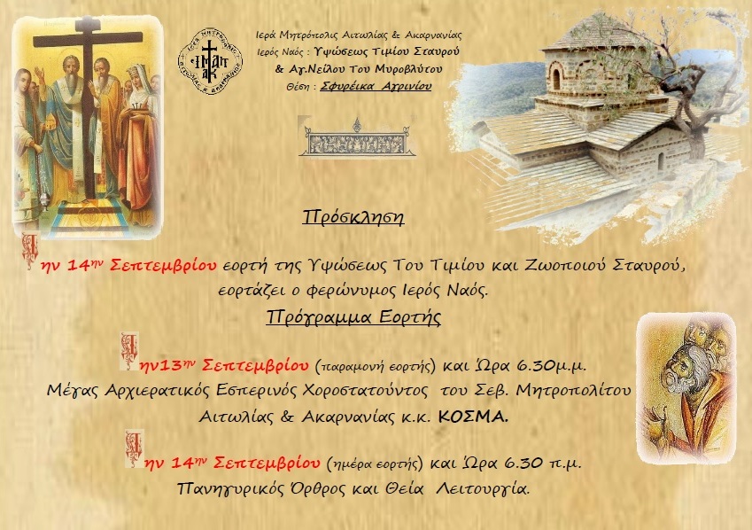 Ιερός Ναός Αγίων Κωνσταντίνου και Ελένης Αγρινίου