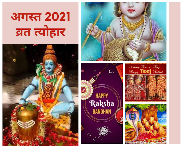 August Festival Calendar 2021 | अगस्त 2021 व्रत त्योहार - Indian pooja ...