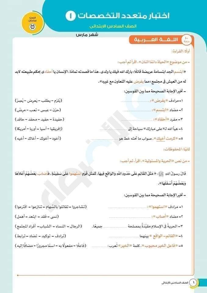 نماذج امتحانات موحدة متعددة التخصصات ابتدائي وإعدادى ترم ثاني 2021