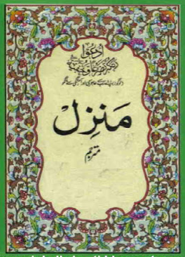 Manzil Dua Pdf Download - Arabic with Urdu Translation