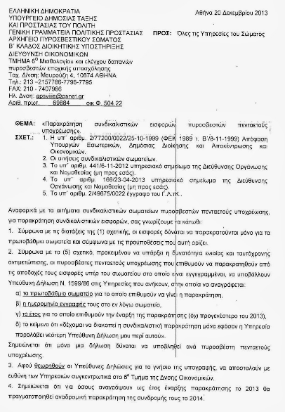 FIREFIGHTERS 2012 - ΠΠΥ ΕΛΛΑΔΟΣ : Η διαταγή για την παρακράτηση των ...