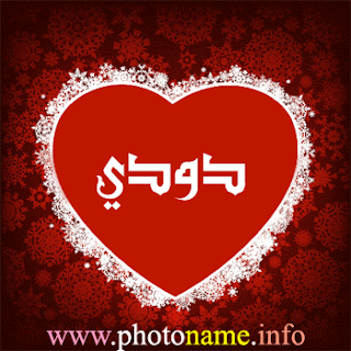 foto-names: صور اسم دودي , خلفيات باسم دودي 2013