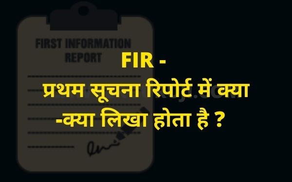 FIR - प्रथम सूचना रिपोर्ट में क्या -क्या लिखा होता है ? content of fir ...
