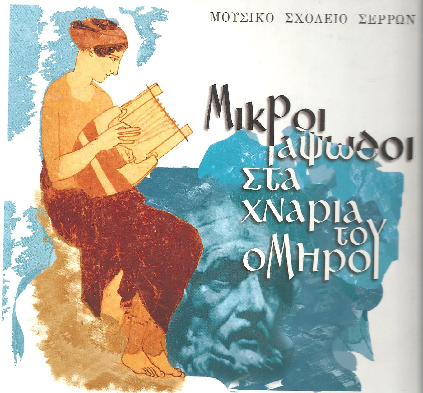 Ίδρυμα Ποίησης / Poetry Foundation: ΜΙΚΡΟΙ ΡΑΨΩΔΟΙ ΣΤΑ ΧΝΑΡΙΑ ΤΟΥ ...