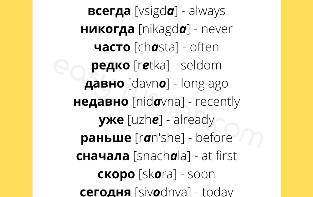 100 Most Common Russian Adverbs with Pronunciation Easy Russian Blog 100-most-common-russian-adverbs-with-pronunciation-easy-russian-blog