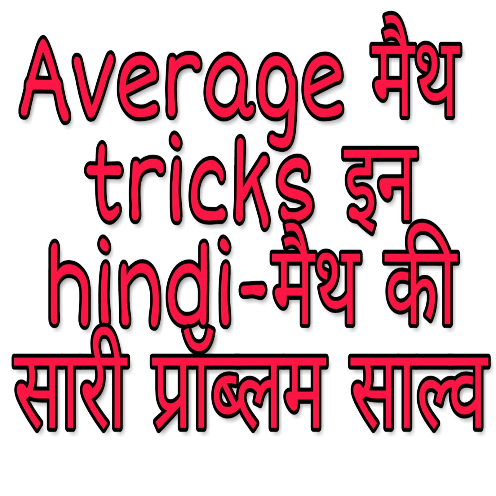 Average Math Tricks In Hindi what Is Average Mathtricks average-math-tricks-in-hindi-what-is-average-mathtricks