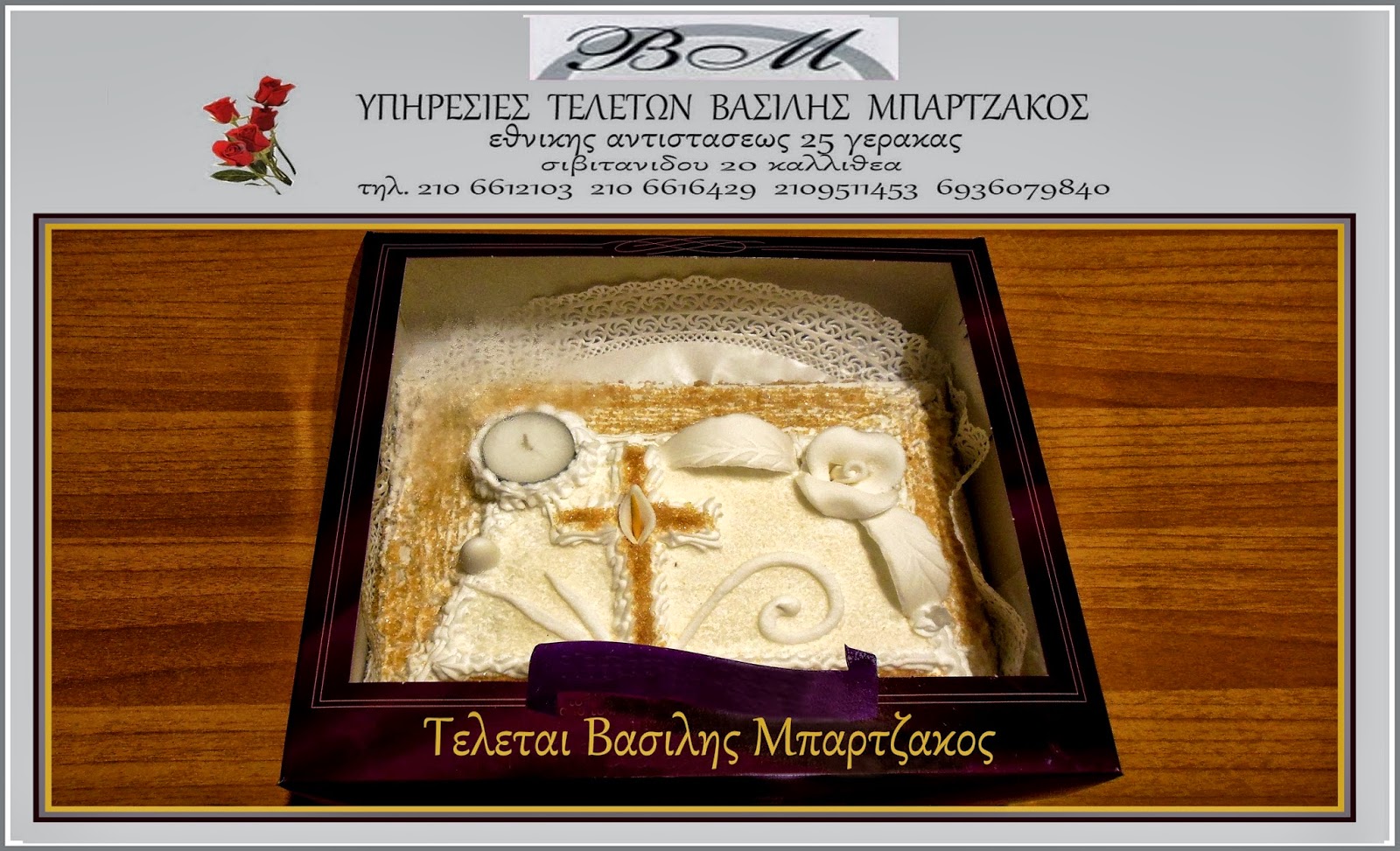 ΜΝΗΜΟΣΥΝΑ ΜΠΑΡΤΖΑΚΟΣ ΑΤΤΙΚΗ: εμεις μπορουμε να φροντισουμε το μνημοσυνο ...