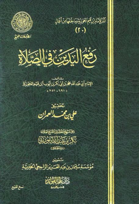 رفع اليدين في الصلاة ط المجمع لـ ابن القيم تحقيق العمران ، Pdf