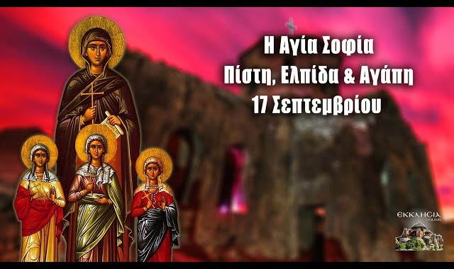 ΟΡΘΟΔΟΞΗ ΠΟΡΕΙΑ ΚΑΙ ΖΩΗ: ΑΓΙΑ ΣΟΦΙΑ & ΑΓΙΕΣ ΠΙΣΤΗ ΕΛΠΙΔΑ ΑΓΑΠΗ
