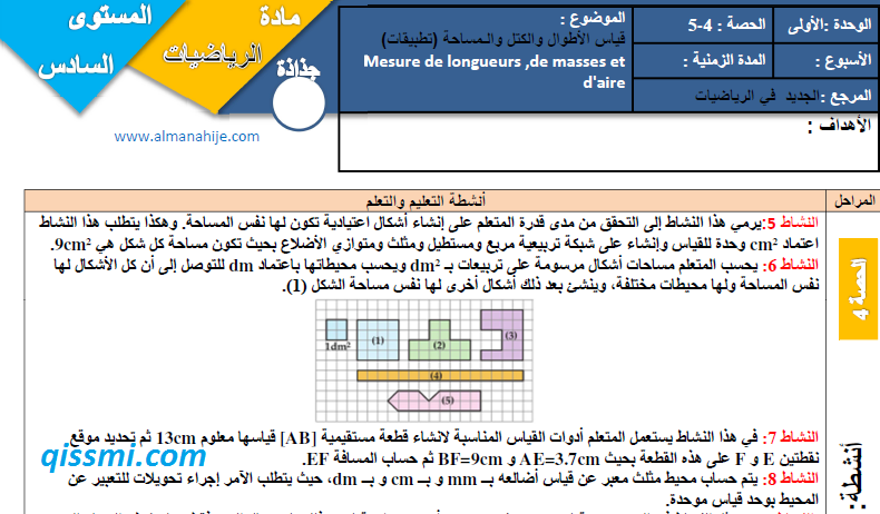 جذاذة الرياضيات قياس الأطوال و الكتل و المساحة للمستوى 6 السادس