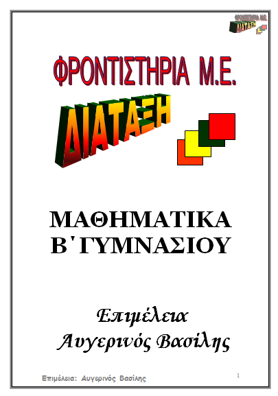 ΜΙΑ ΣΕΛΙΔΑ ΓΙΑ ΤΑ ΜΑΘΗΜΑΤΙΚΑ: ΜΑΘΗΜΑΤΙΚΑ Β΄ΓΥΜΝΑΣΙΟΥ ΕΠΙΜΕΛΕΙΑ :ΒΑΣΙΛΗΣ ...