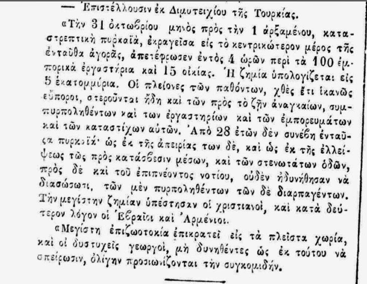 ΝΕΩΤΕΡΗ ΕΛΛΗΝΙΚΗ ΙΣΤΟΡΙΑ: 1873: ΜΙΑ ΑΓΝΩΣΤΗ ΠΥΡΚΑΓΙΑ ΣΤΟ ΠΑΛΑΙΟ ΔΙΔΥΜΟΤΕΙΧΟ