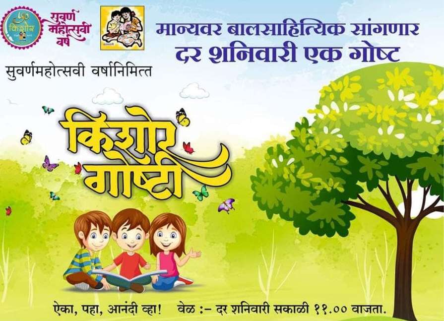 √ किशोर मासिकाचा एक नवीन उपक्रम दर शनिवारी | किशोर गोष्टी : गोष्ट चौतीसावी