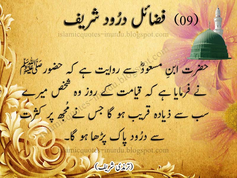Darood Sharif ki Fazilat Urdu, Durood e Pak ki Fazeelat