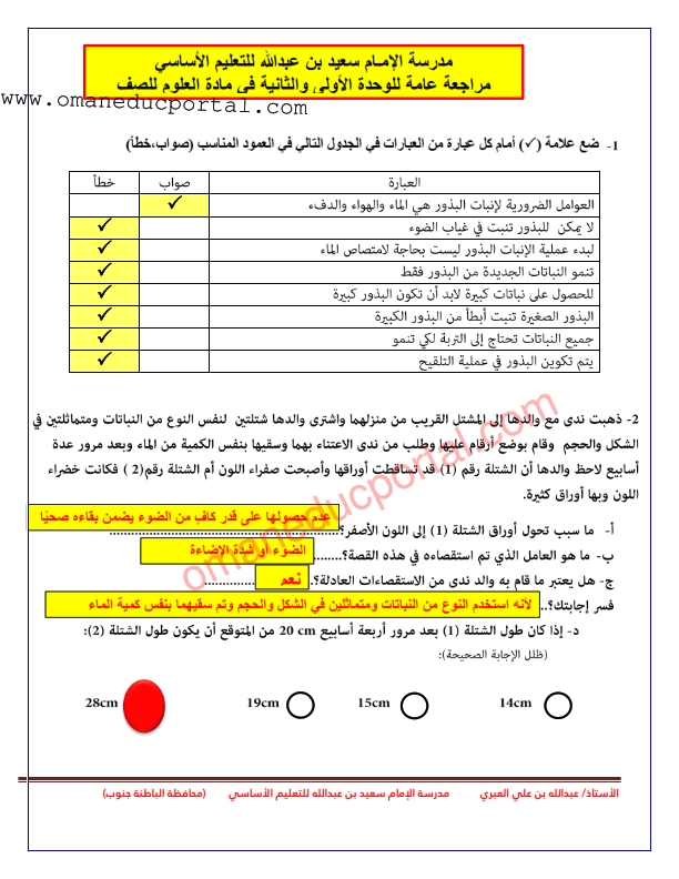 مراجعة عامة في الوحدة الاولي والثانية مع الحل في العلوم للصف الخامس