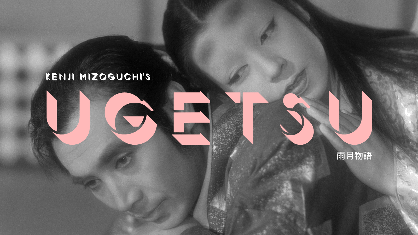 Appendage: Ugetsu (Kenji Mizoguchi, 1953)