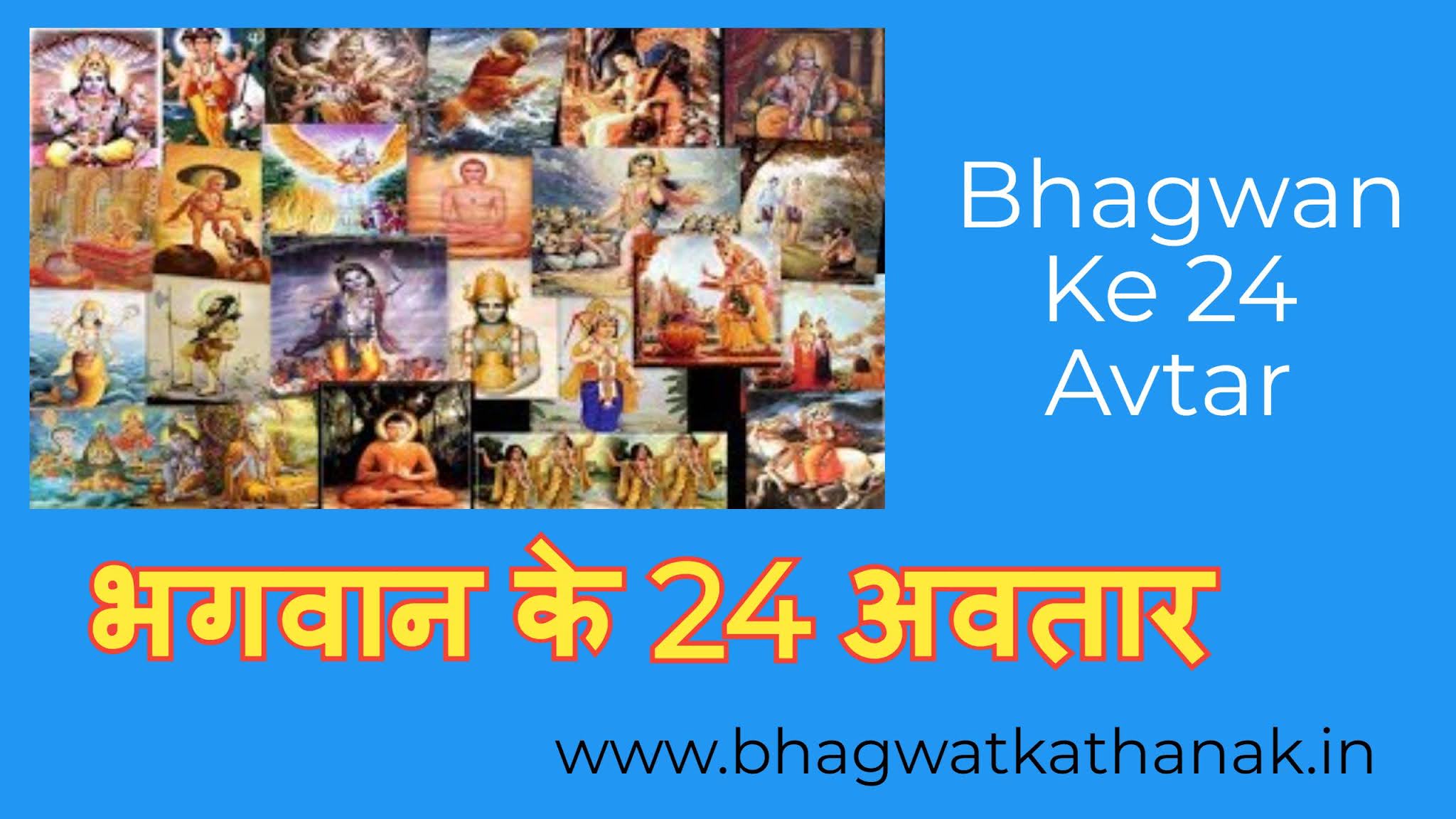 Bhagwan Ke 24 Avtar /भगवान के 24 अवतार