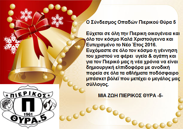 PierikosNews.gr : Ο ΣΟΠ ΘΥΡΑ 5 ΣΑΣ ΕΥΧΕΤΑΙ ΧΡΟΝΙΑ ΠΟΛΛΑ, ΚΑΛΑ ...