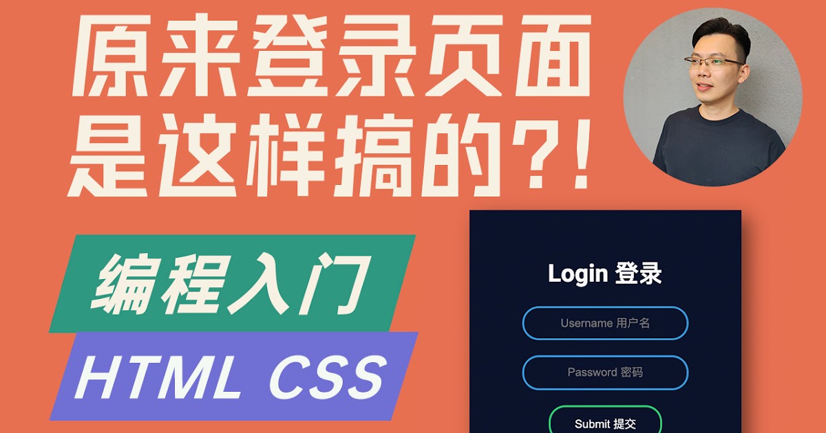 【编程入门】使用 Html Css 制作登录页面 零基础菜鸟必看 How To Create A Login Form In Html Css