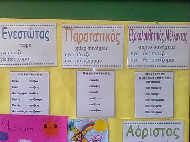 Το σχολείο μου: ΧΡΟΝΟΙ ΡΗΜΑΤΩΝ