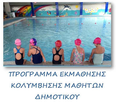 ΟΜΑΔΑ ΦΥΣΙΚΗΣ ΑΓΩΓΗΣ Β' ΑΘΗΝΑΣ: ΔΗΜΟΤΙΚΑ ΣΧΟΛΕΙΑ