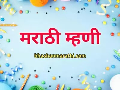 मराठी म्हणी व त्याचे अर्थ | Marathi mhani with meaning