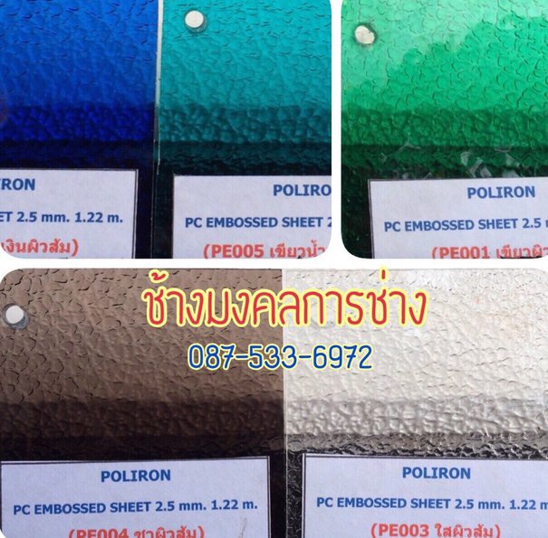 จำหน่ายแผ่นหลังคาโพลี่ POLYRON และหลังคาลอนเล็กผิวส้ม POLYRON ...